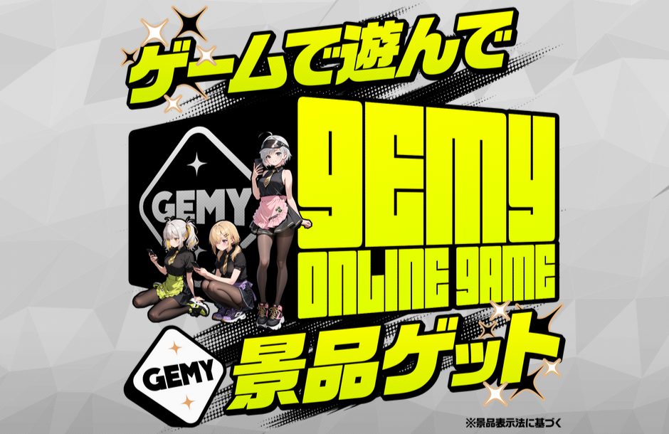 遊ぶだけで景品GET？次世代ゲームサービス「GEMY（ゲミー）」を徹底解説！ポイ活の新常識を体験せよ | はてなに.com